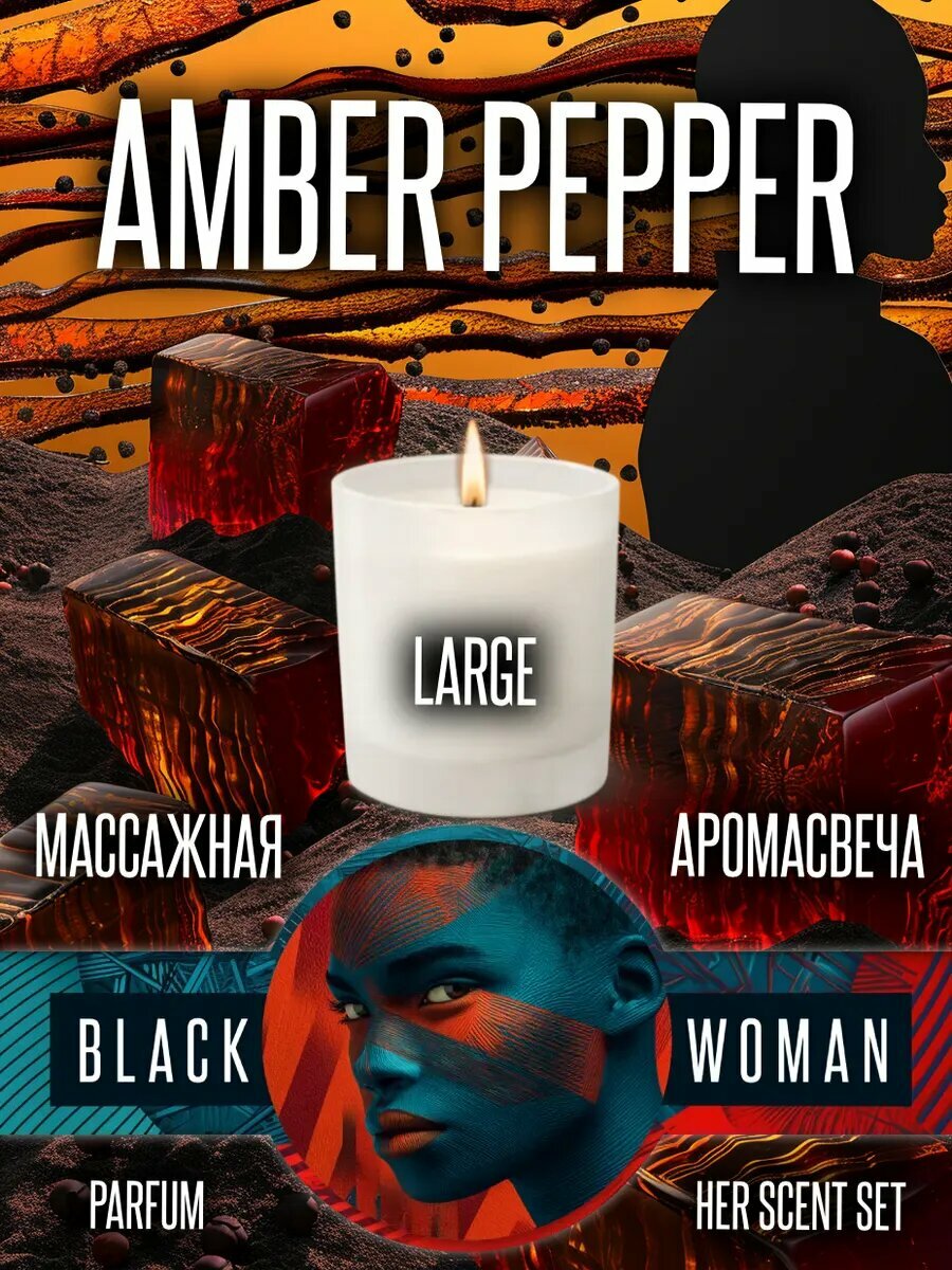 Свеча для тела с маслом amber pepper антистресс