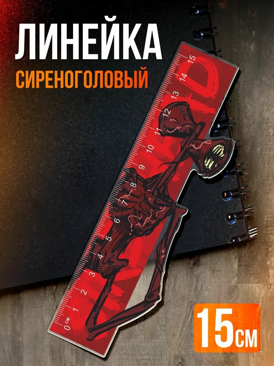 Линейка 15 см Сиреноголовый spc