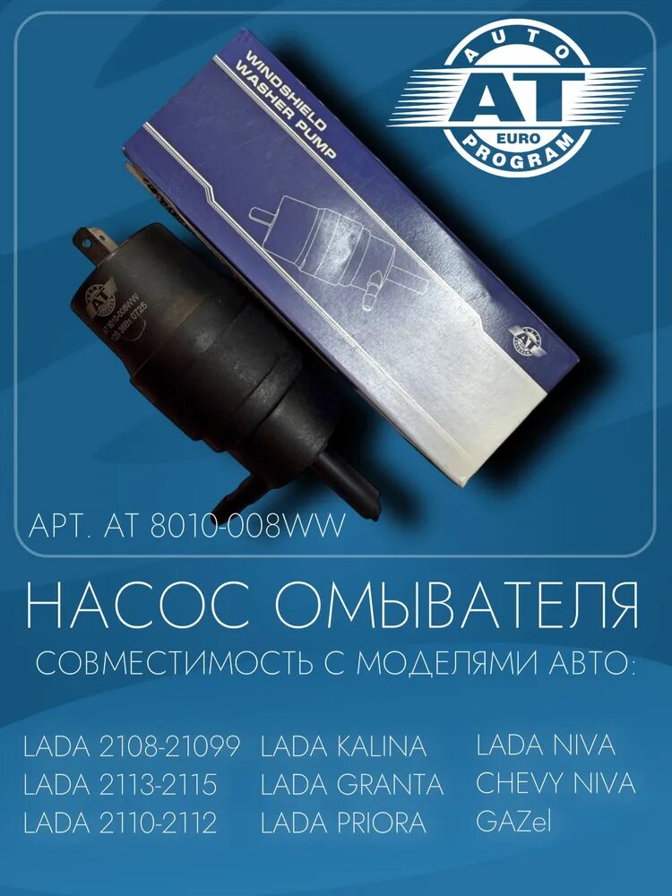 Мотор омывателя лада, ваз OEM 2110-5208009-02, для LADA Granta/Kalina/Priora, Niva, GAZ, Volga, ZIL