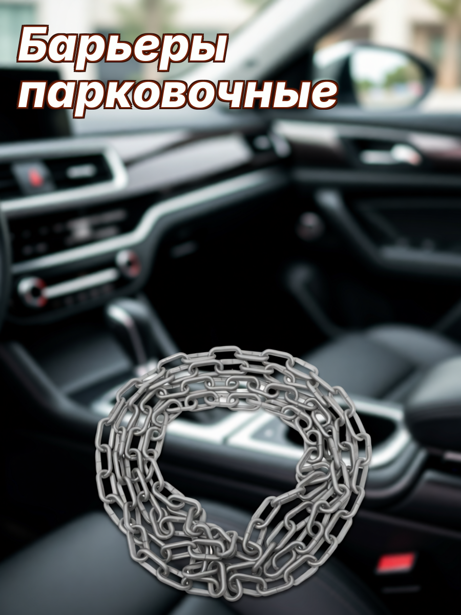 Пластиковая сигнальная цепь из abs серебристого цвета для ограждения и безопасности 3 метра