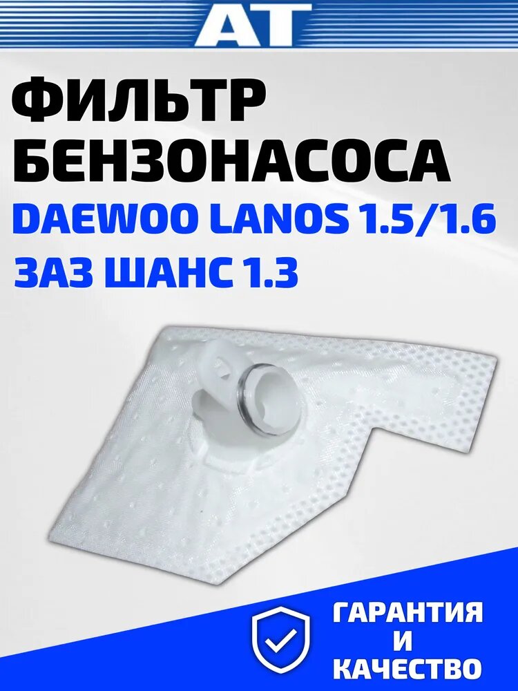 Фильтр топливного насоса ланос. Сетка бензонасоса lanos 1.5 арт. AT 1120-200FP AUTO EURO PROGRAM AT