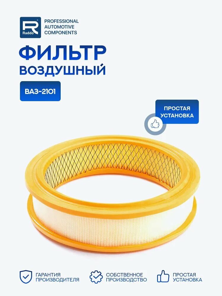 Фильтр для а/м ВАЗ-2101 воздушный