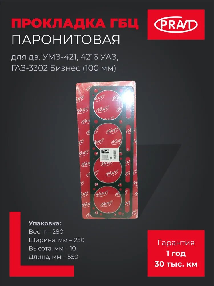 Pravt Прокладка ГБЦ паронитовая для а/м Уаз, Г-3302 Бизнес с дв. мз-421, 4216 (100мм) PR.421-1003020-10