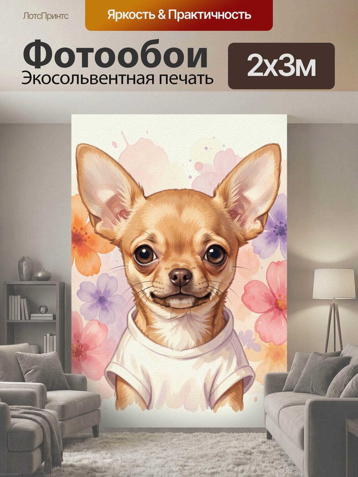 Фотообои "Чихуахуа среди акварельных цветов. Милая собачка в белой футболке на фоне нежных цветочных акварельных пятен. Пастельные розовые." 200x300 см. экосольвентная печать
