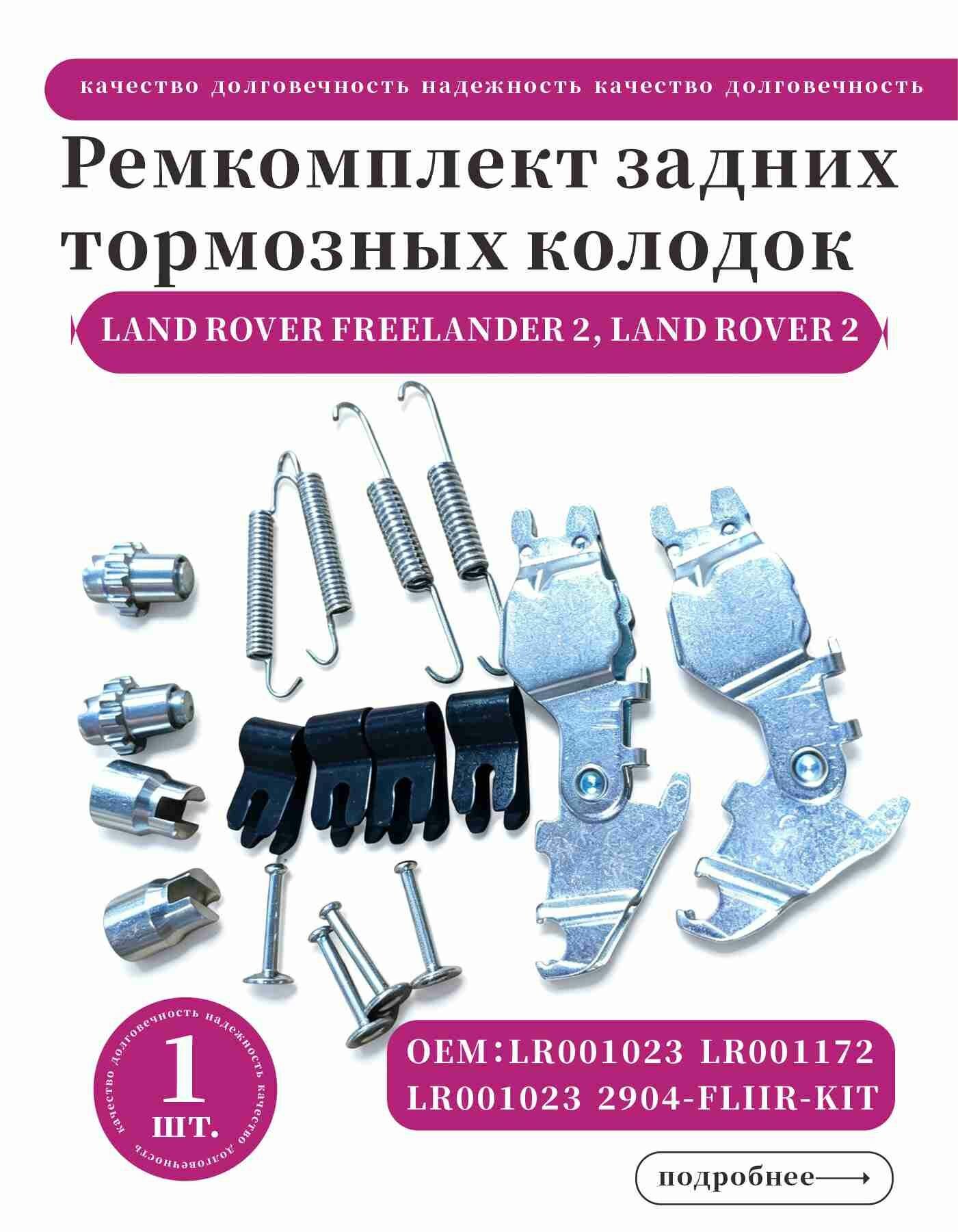 Ремкомплект задних тормозных колодок LAND ROVER Freelander II 68 apt. LR001023 LR001172 LR001023 2904-FLIIR-KIT
