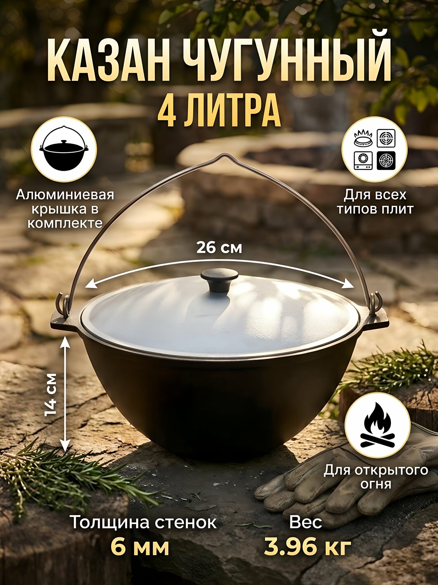 Казан чугунный Камская посуда 4 литра с крышкой и дужкой, модель ПЛЧ-3-40-26-65-7, диаметр 26 см, для плиты и открытого огня