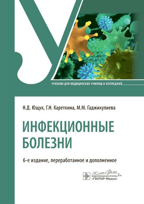 Инфекционные болезни : учебник / Н. Д. Ющук, Г. Н. Кареткина, М. М. Гаджикулиева. — 6-е изд, перера