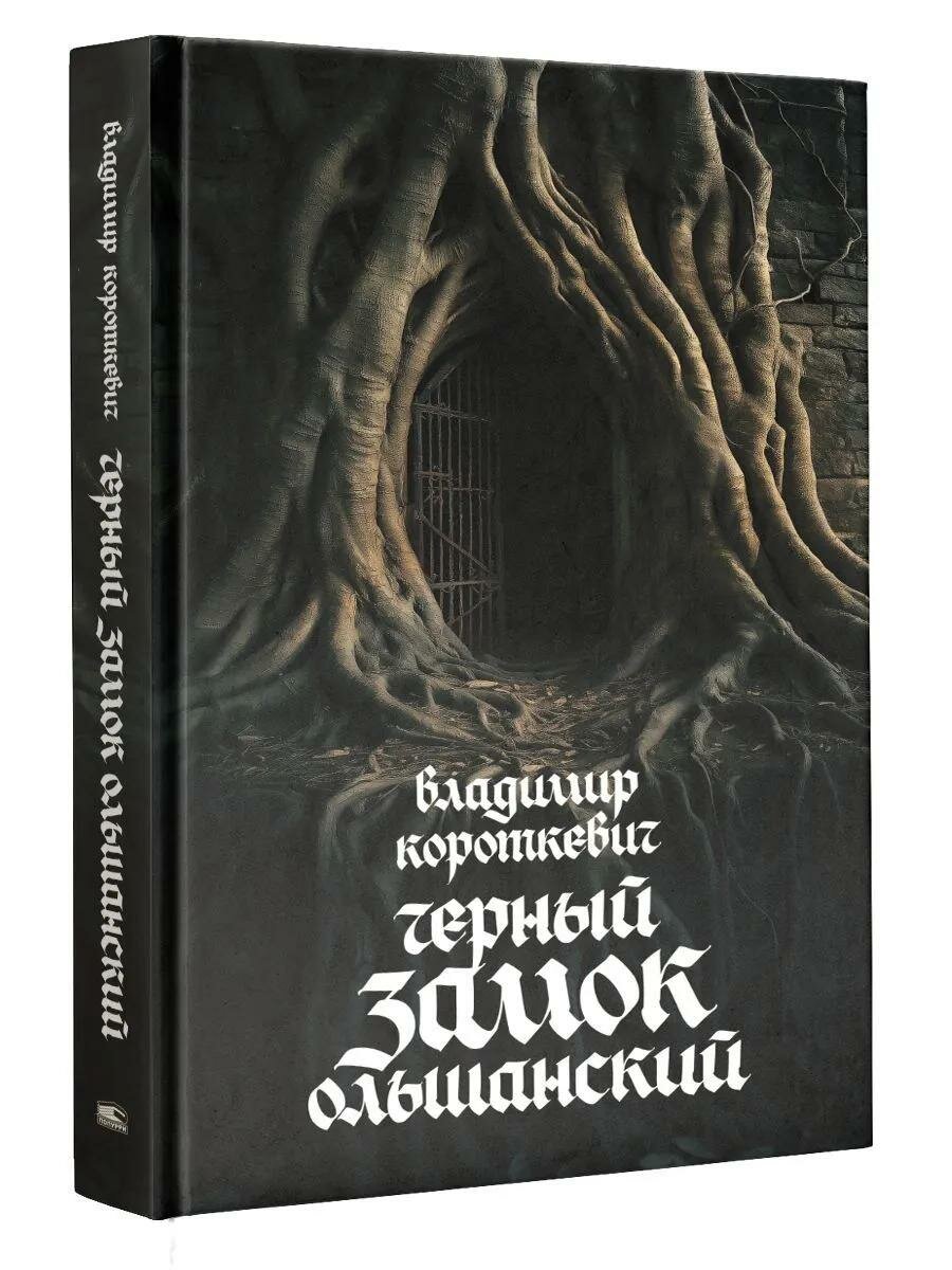 Черный замок Ольшанский: роман
