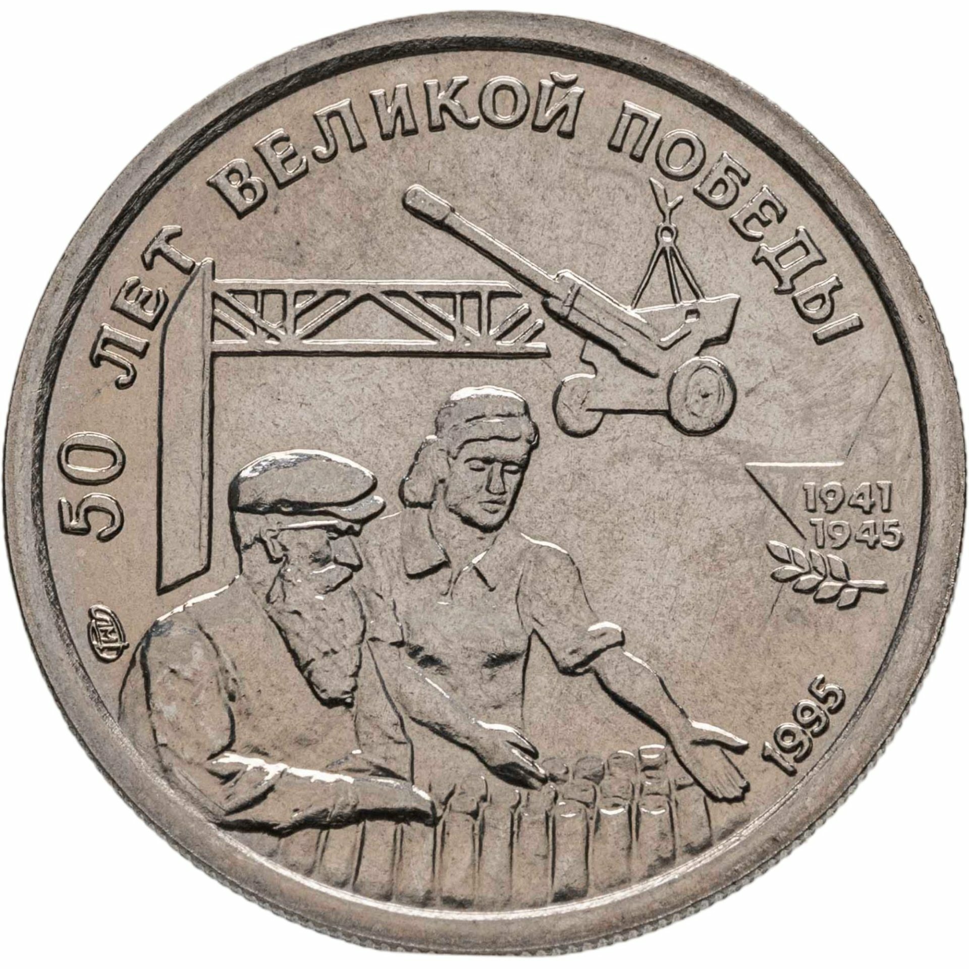 10 рублей 1995 ЛМД "50 лет Великой Победы - труженики тыла", Мельхиор медь-никель, в сохранности AU-UNC