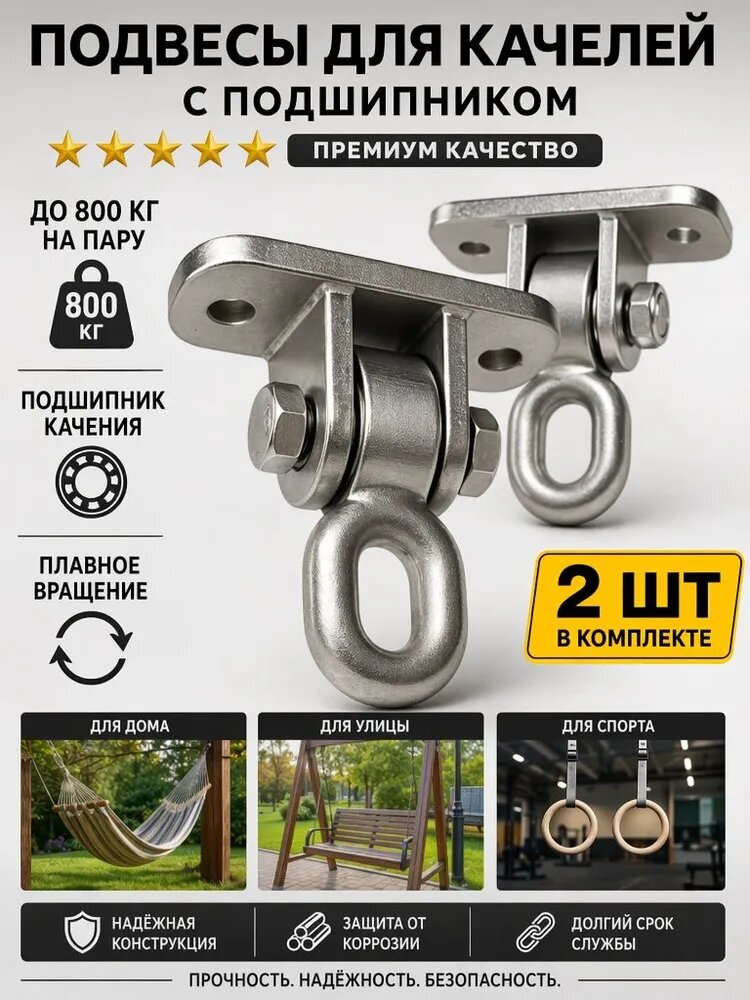 Подвес для качелей, крепление для подвесных качелей, кронштейн шарнирный. Кронштейн для крепления к потолку, стене
