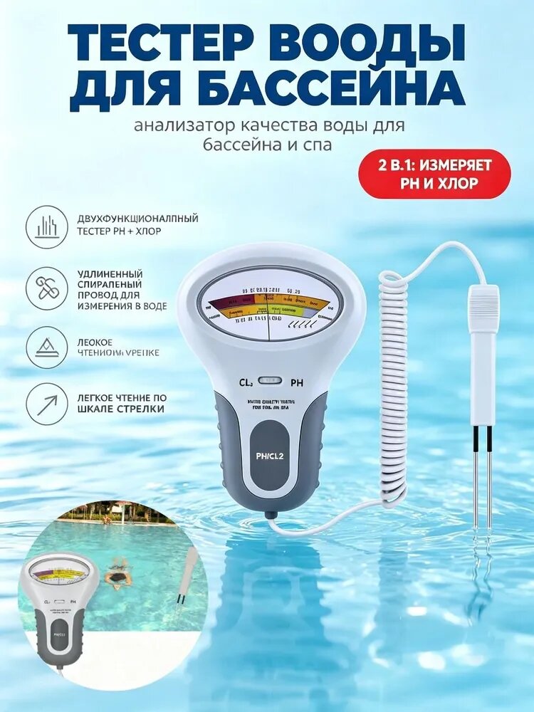 Двухфункциональный тестер воды для бассейна, измеряет хлор и рН