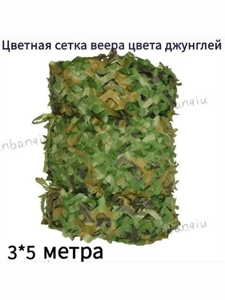 Маскировка камуфляж на открытом воздухе, защита от солнца, озеленение и декор.3*5 метра, цвет джунглей