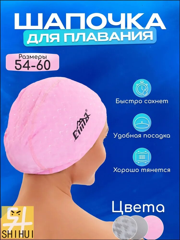Шапочка для плавания, размер: 54-60