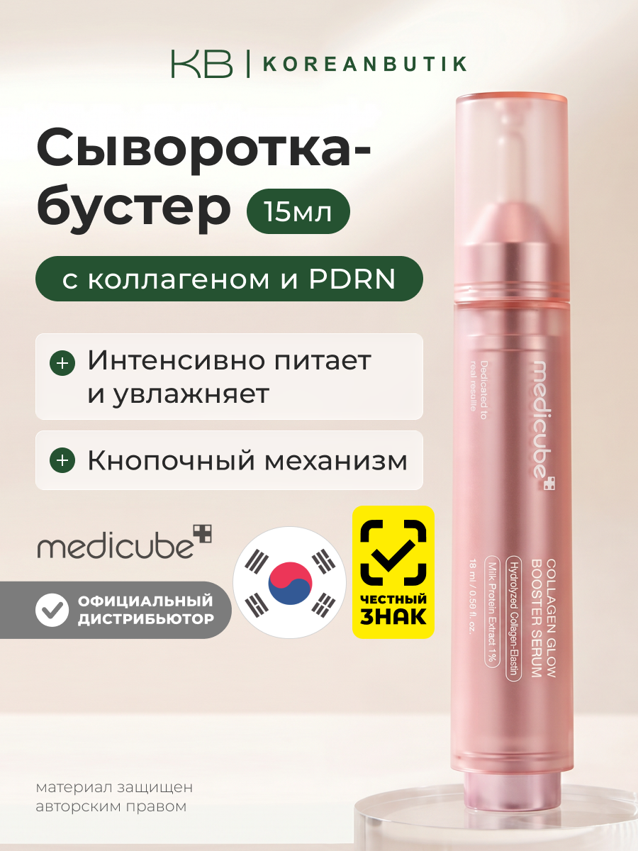 Бустер-сыворотка с коллагеном и пдрн 15мл | Medicube Collagen Glow Booster Serum 15ml