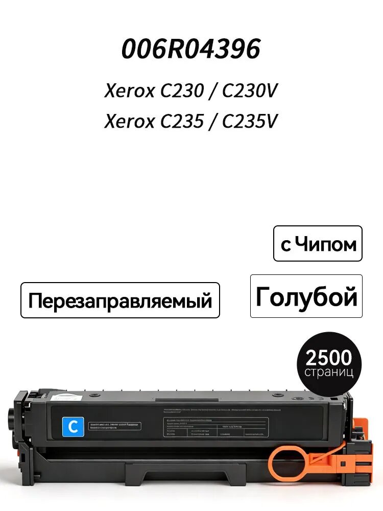 Картридж 006R04396 C (2500 стр) для Xerox C230 C230V C235 C235V принтеров с чипом, совместимый, Голубой (cyan), 1 шт