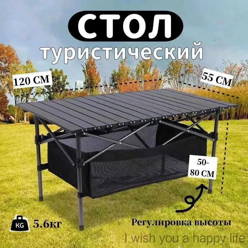 Стол складной туристический алюминиевый 120x55 см, 5.6 кг, регулируемая высота