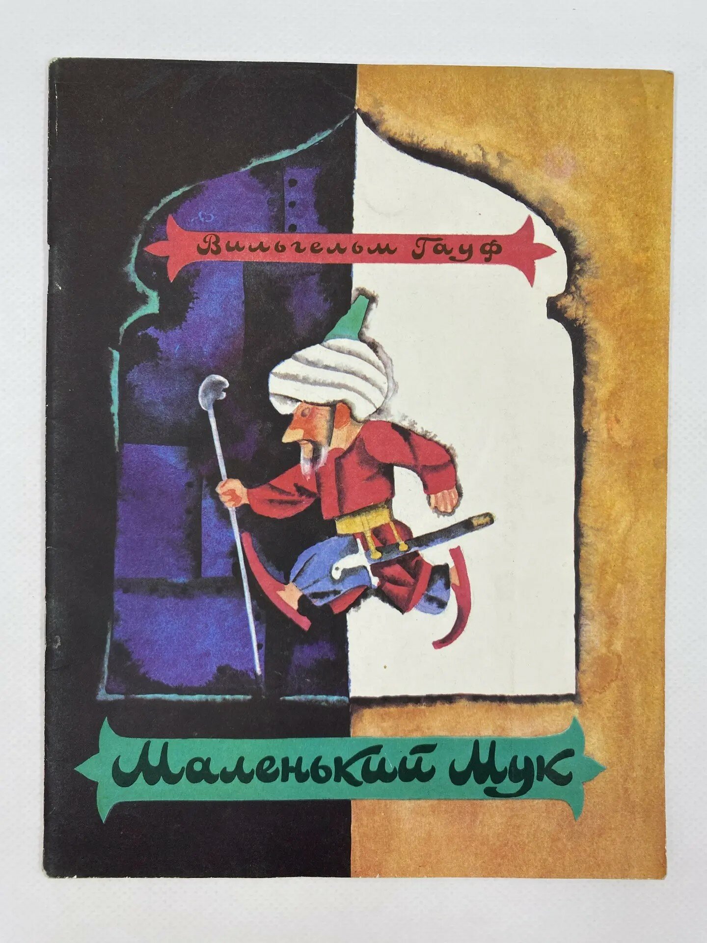 Маленький мук (1971 год)