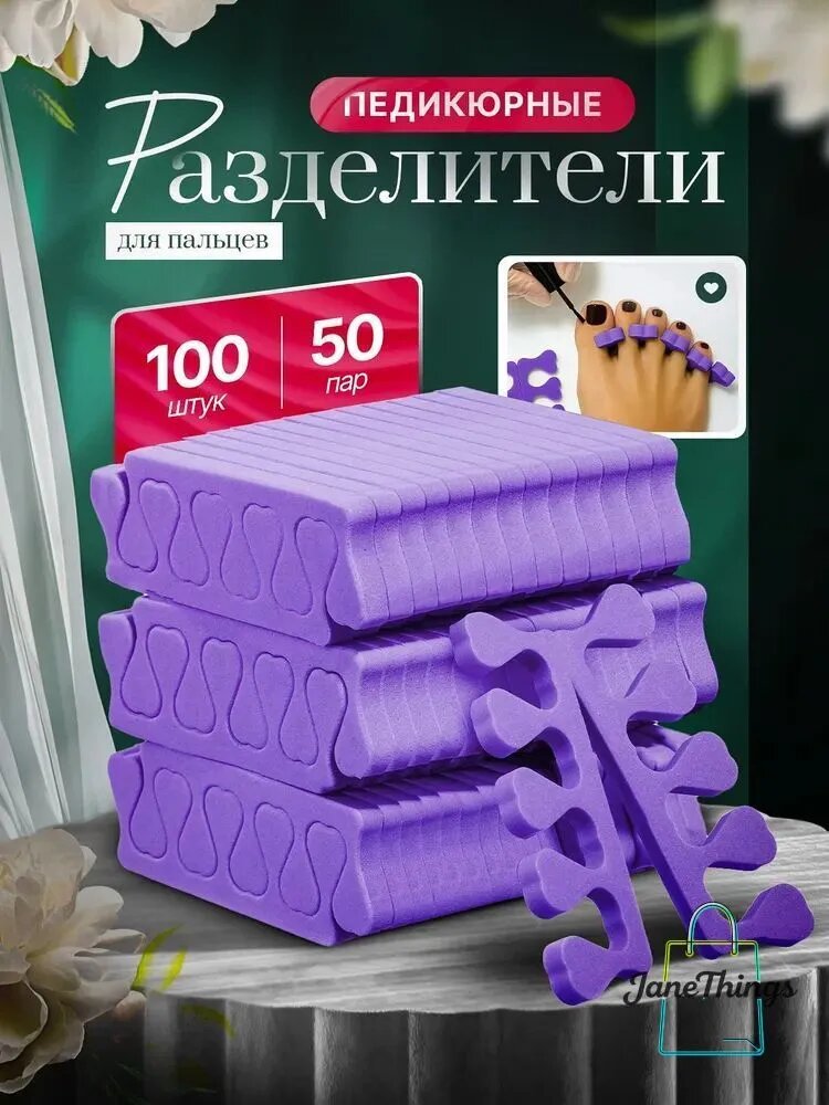 Разделители для пальцев ног для педикюра одноразовые 100 шт/50 пар