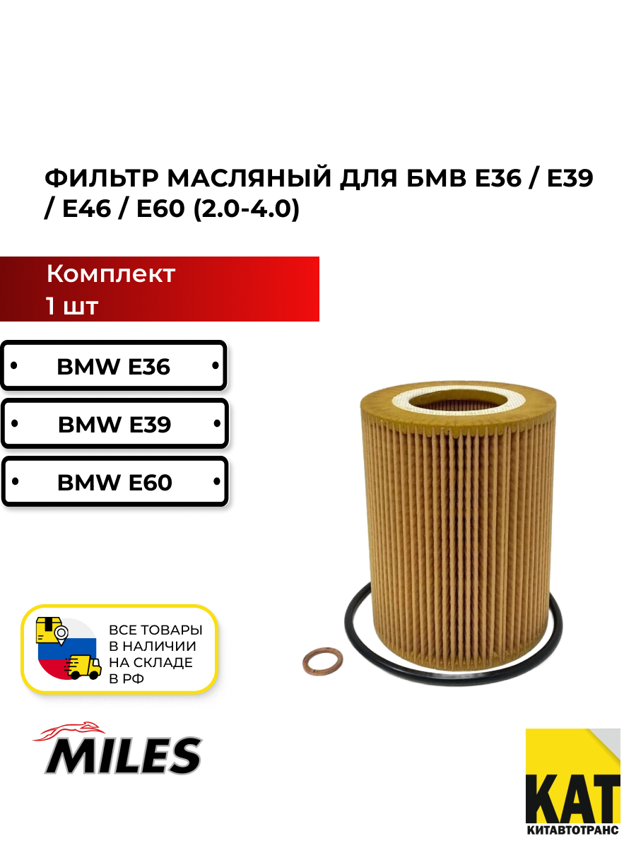 Фильтр масляный БМВ BMW E36/E39/E46/E60 2.0-4.0 1 штука