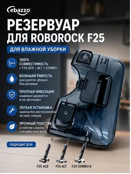 Резервуар для воды Roborock F25 ACE / F25 Alt / F25 ComboA, для влажной уборки