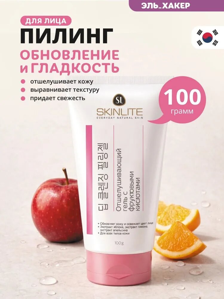 SKINLITE Отшелушивающий гель для лица с фруктовыми кислотами