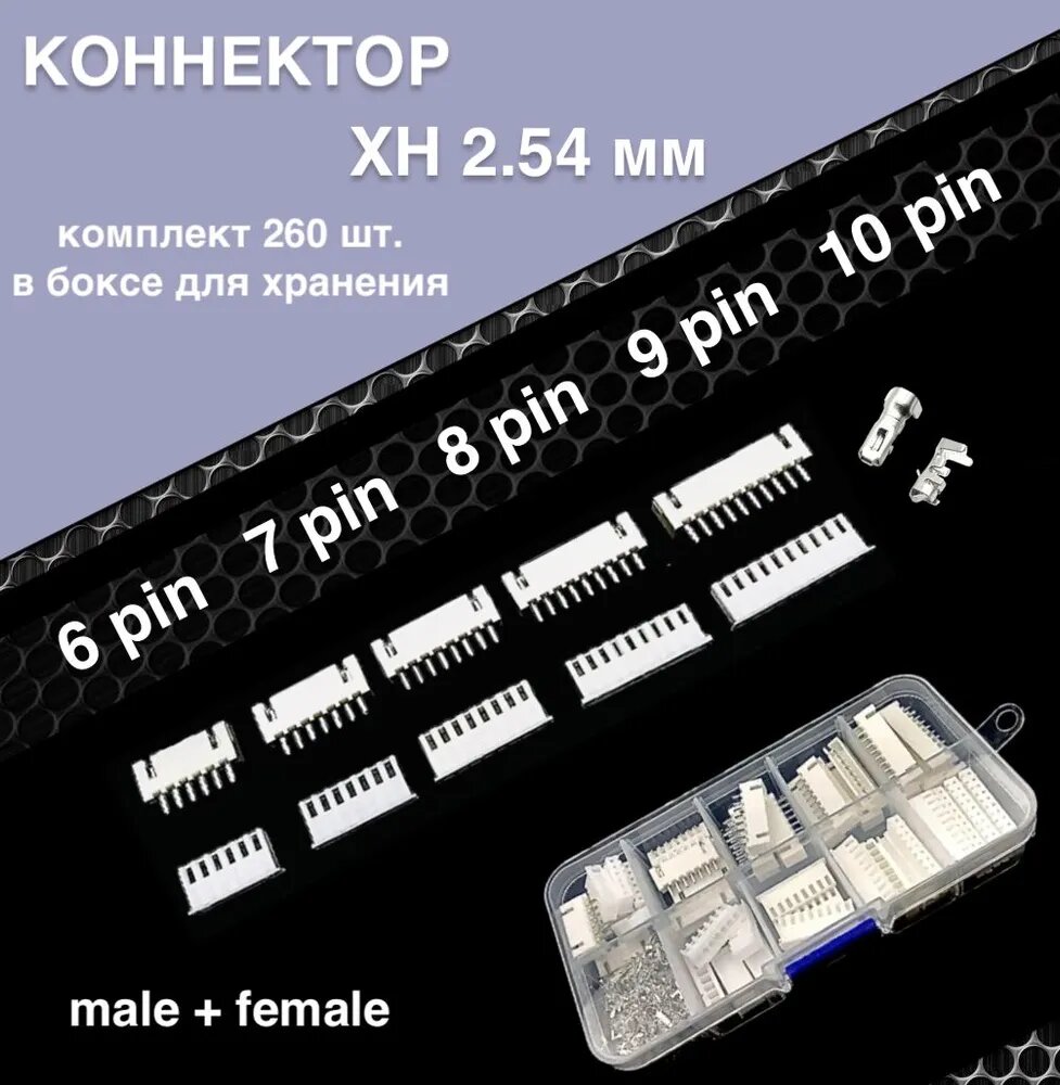 Набор разъемов / коннекторов в боксе XH 2.54 6рin 7рin 8pin 9pin 10pin