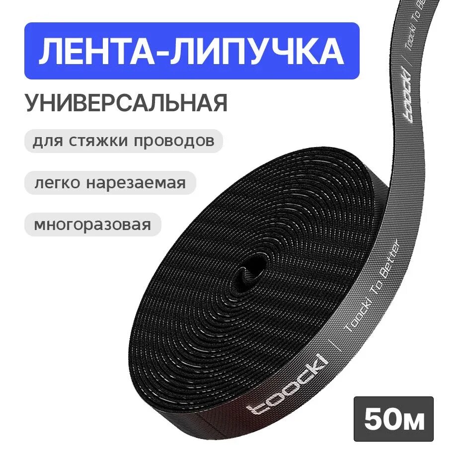 Органайзер кабелей лента-липучка для проводов 10 мм упаковка 50 м (10x5м)