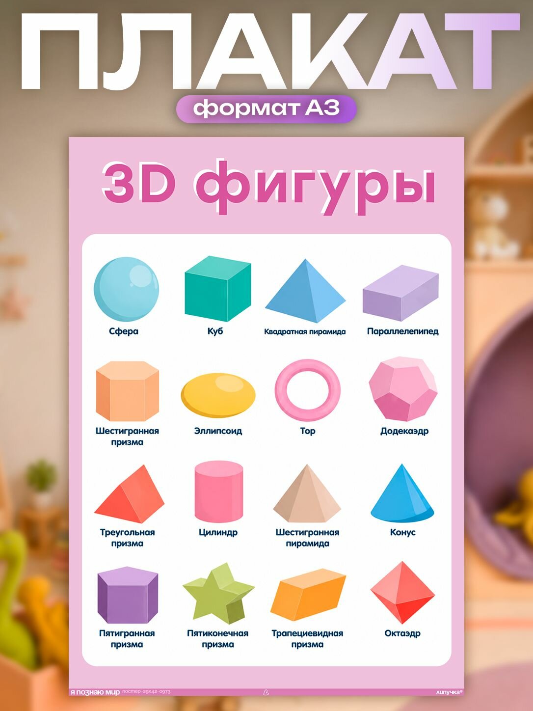 Постеры развивающие 3D фигуры для кабинета