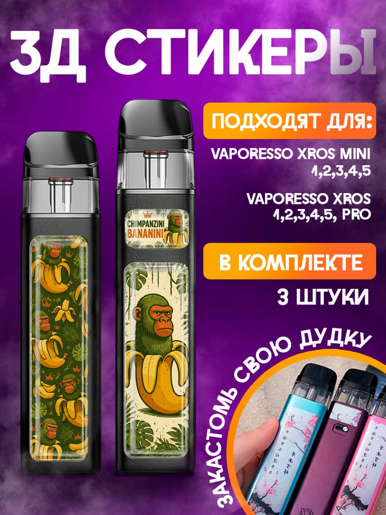 Наклейки на телефон 3д стикеры Vaporesso XROS brainrot Шимпанзини Бананини