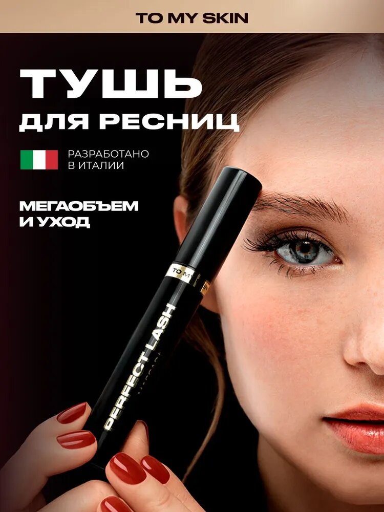 To My Skin Тушь для ресниц PERFECT LASH с эффектом удлинения и объема, 11г