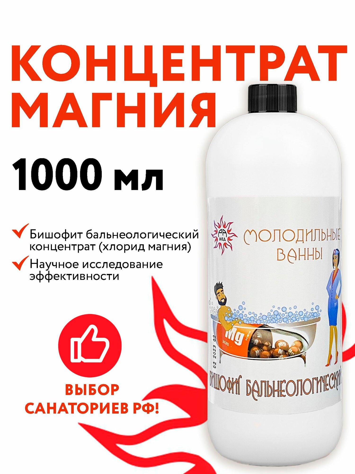 Бишофит жидкий бальнеологический, 1 литр для ванн