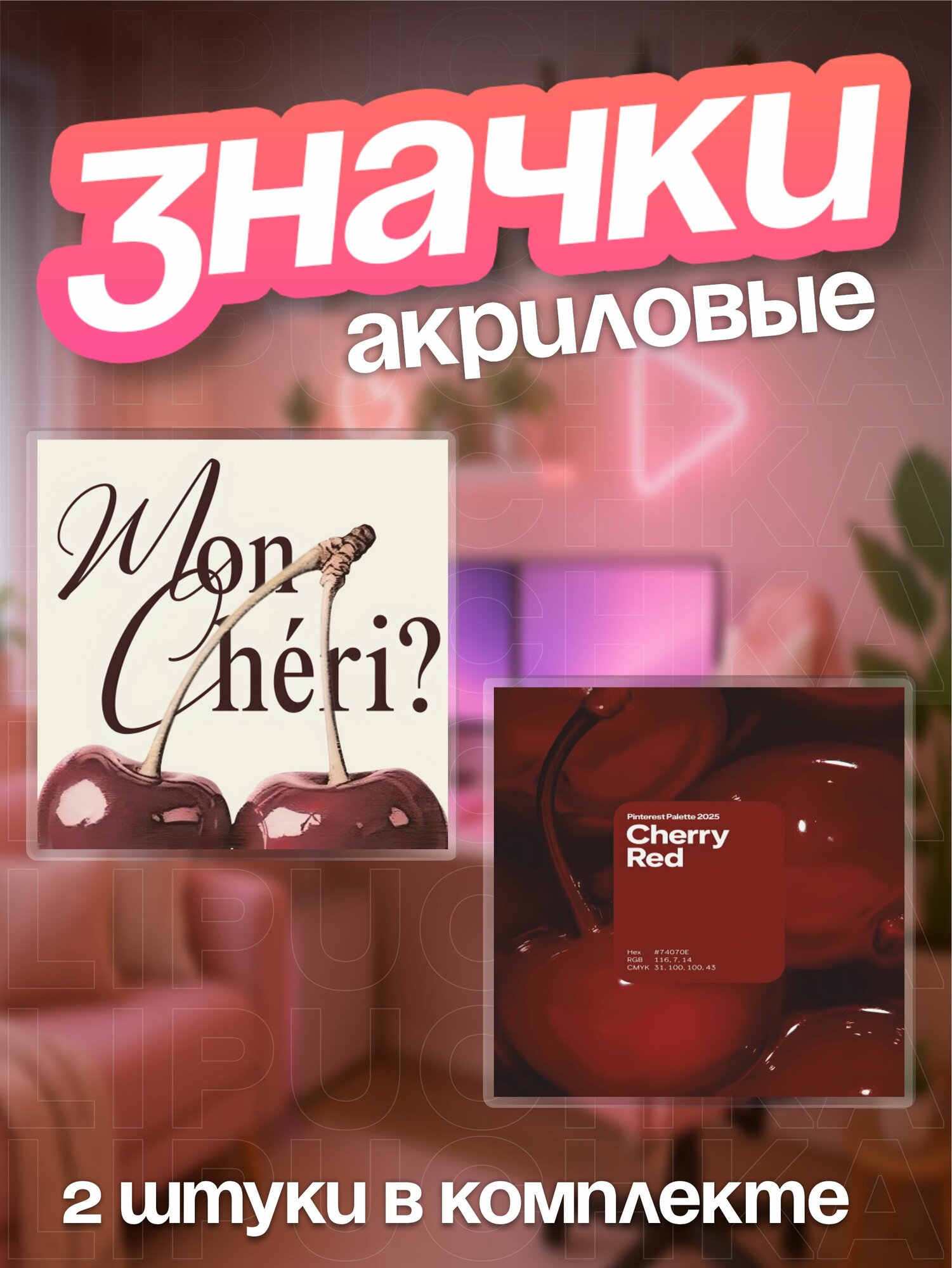 Значок Липучка