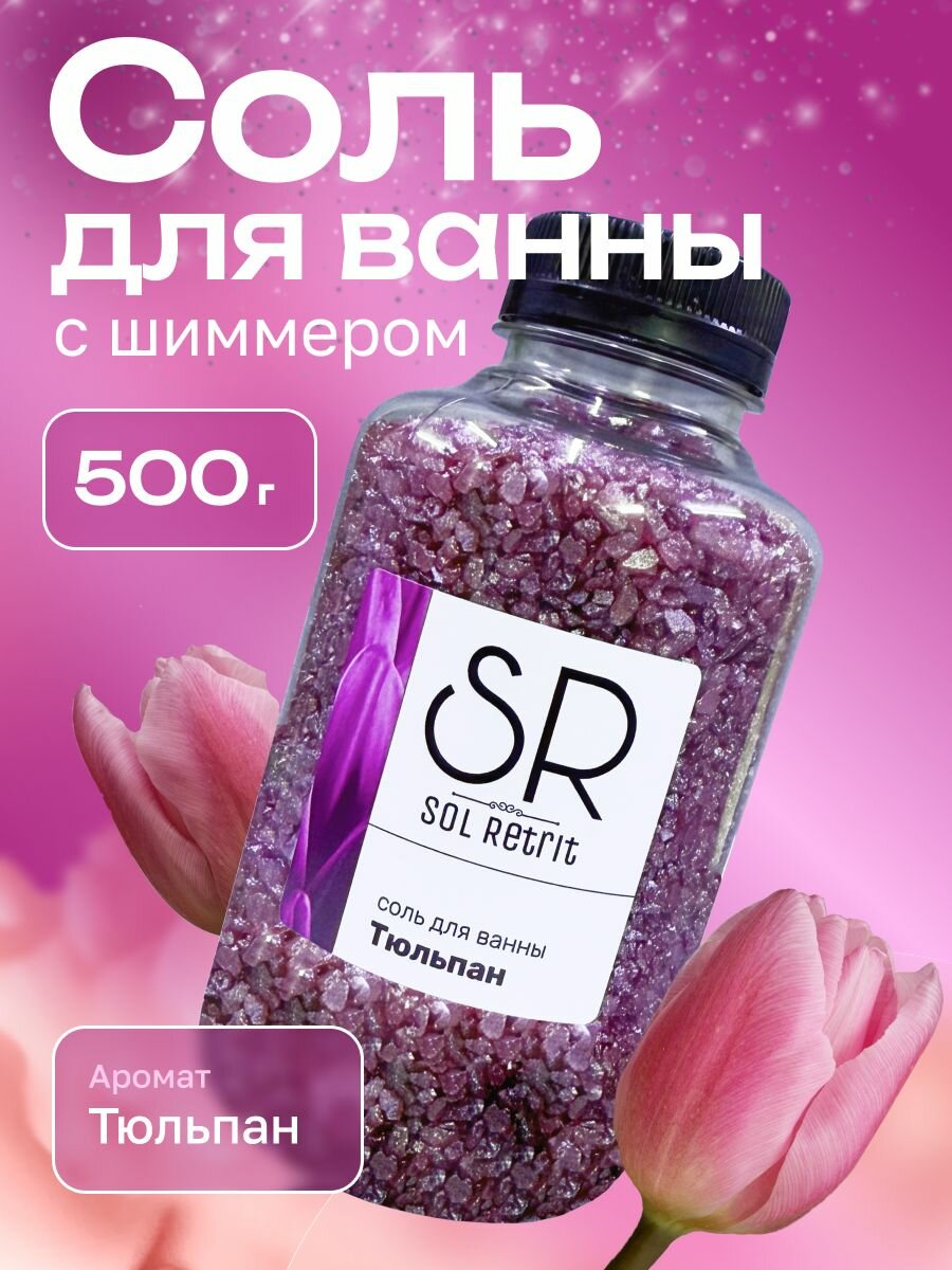Соль для ванны с шиммером мерцающая тюльпан 500г. аромат тюльпана