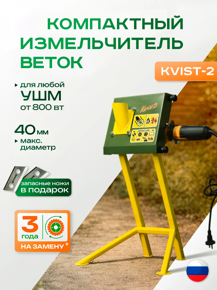 Садовый измельчитель веток до 40 мм на болгарку KVIST-2, с набором ножей