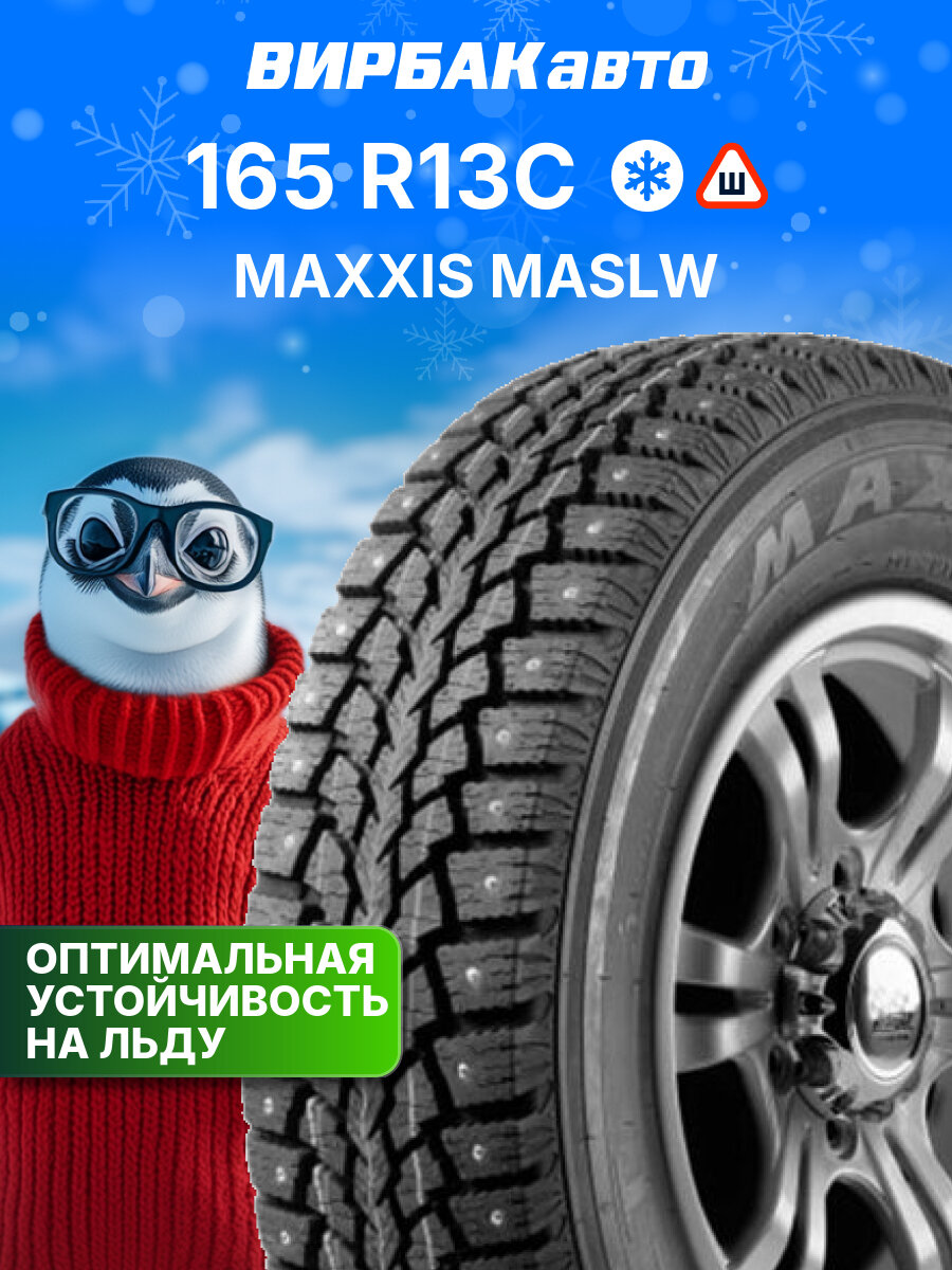 Зимние шины Maxxis MASLW 165 R13C 94/93Q 8PR, зимняя автомобильная резина