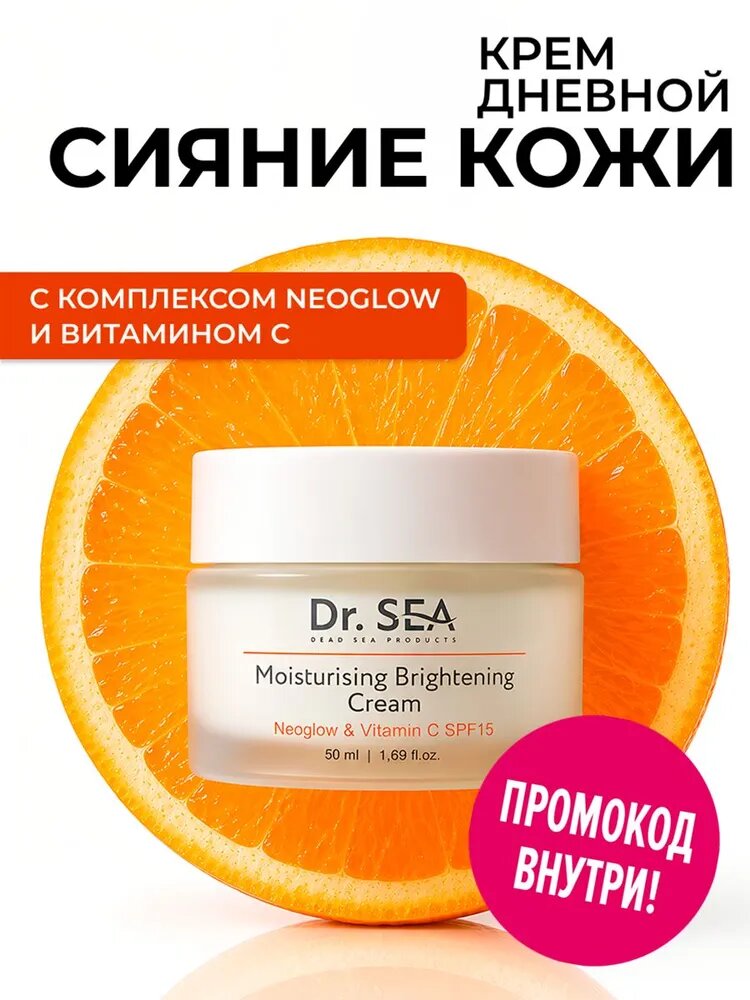 Dr. Sea / Крем для лица увлажняющий с комплексом Neoglow, SPF15, 50 мл