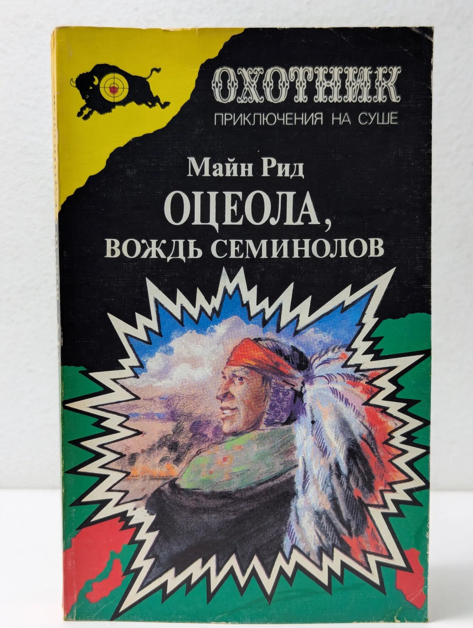 Оцеола, вождь семинолов Майн Рид Томас 1975