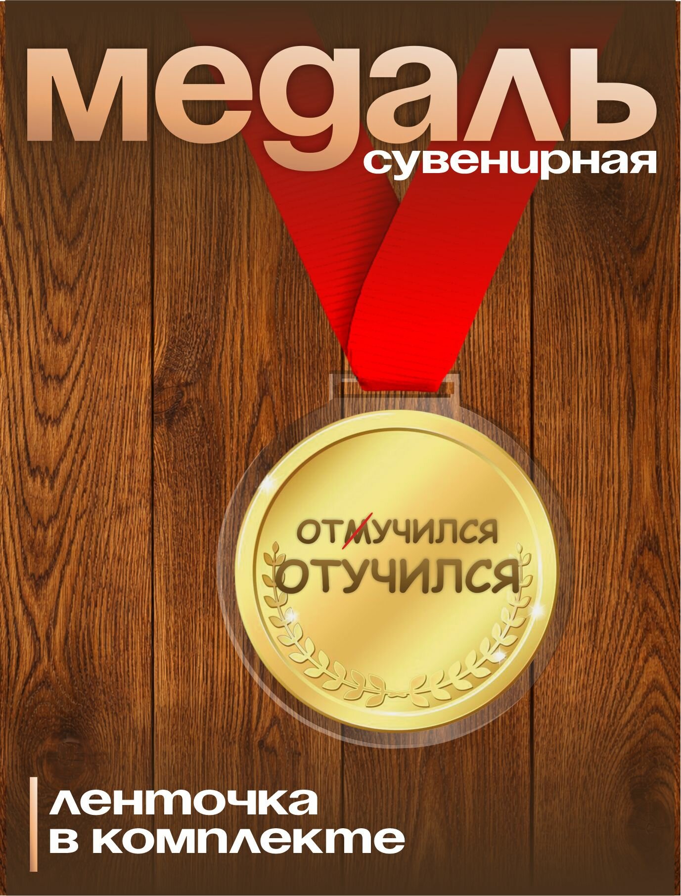 Медаль подарок Отучился Выпускной