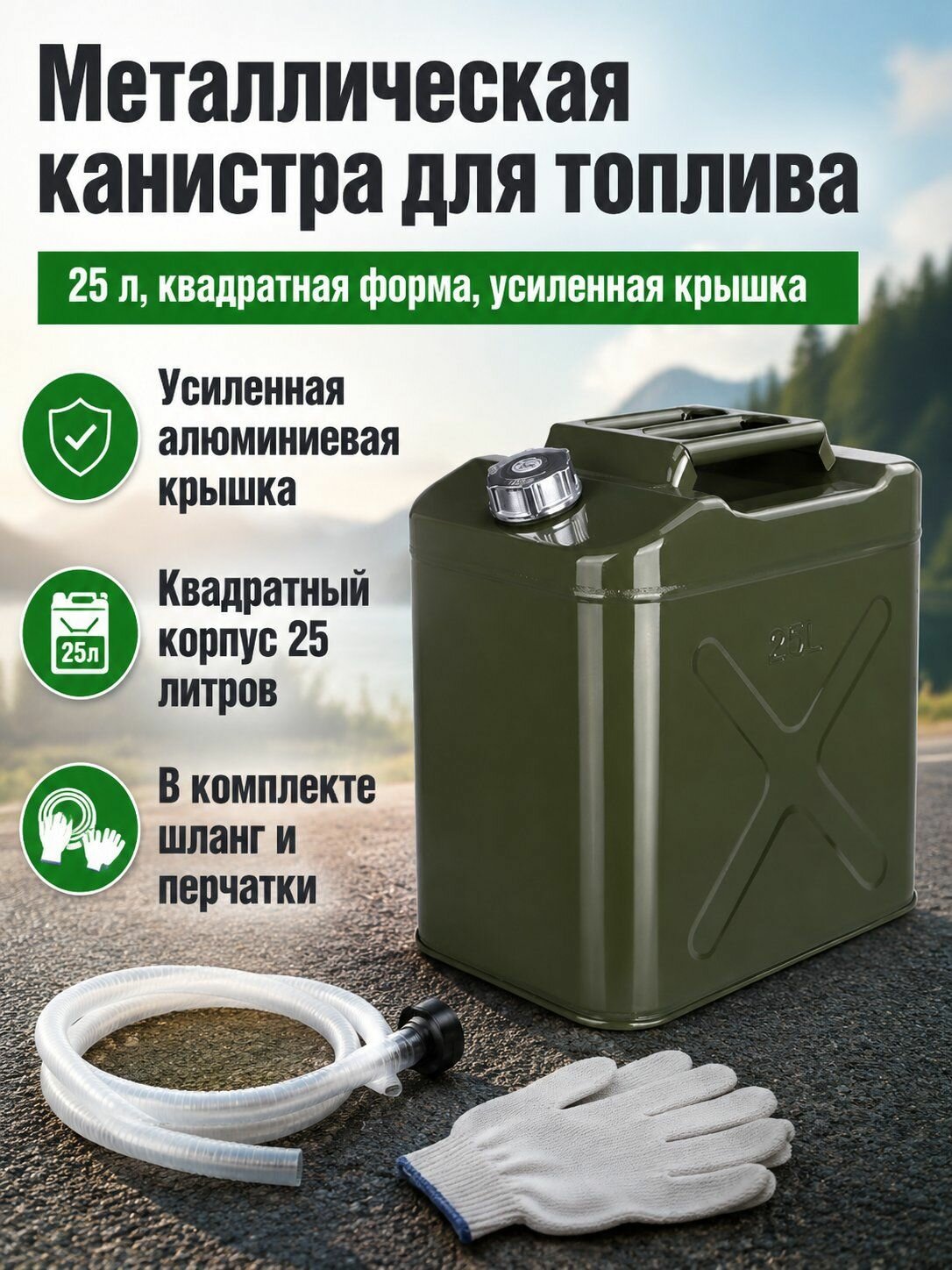 Канистра для бензина металлическая 25 л, квадратная, усиленная, с алюминиевой крышкой и топливным шлангом