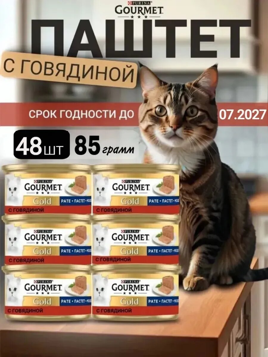 Корм влажный Purina Гурмэ Gourmet Gold паштет с говядиной для кошек 85 г х 48шт