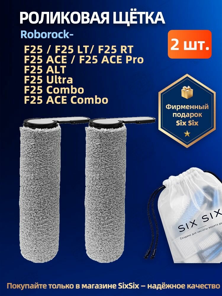 Запасная роликовая щетка для Roborock F25, F25 LT, F25 RT, F25 ACE, F25 ALT, F25 Combo, F25 ACE Combo, F25 Ultra