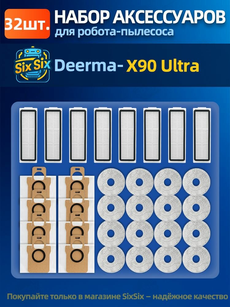 Аксессуары для роботов-пылесосов DEERMA X90 Ultra.(фильтры, салфетки, мешки)