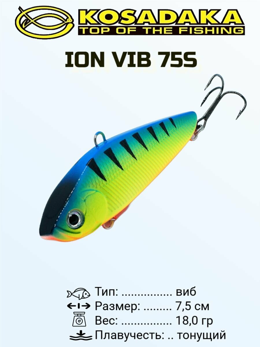 Виб Kosadaka ION VIB 75S, 75мм, 20г, цв. RYB