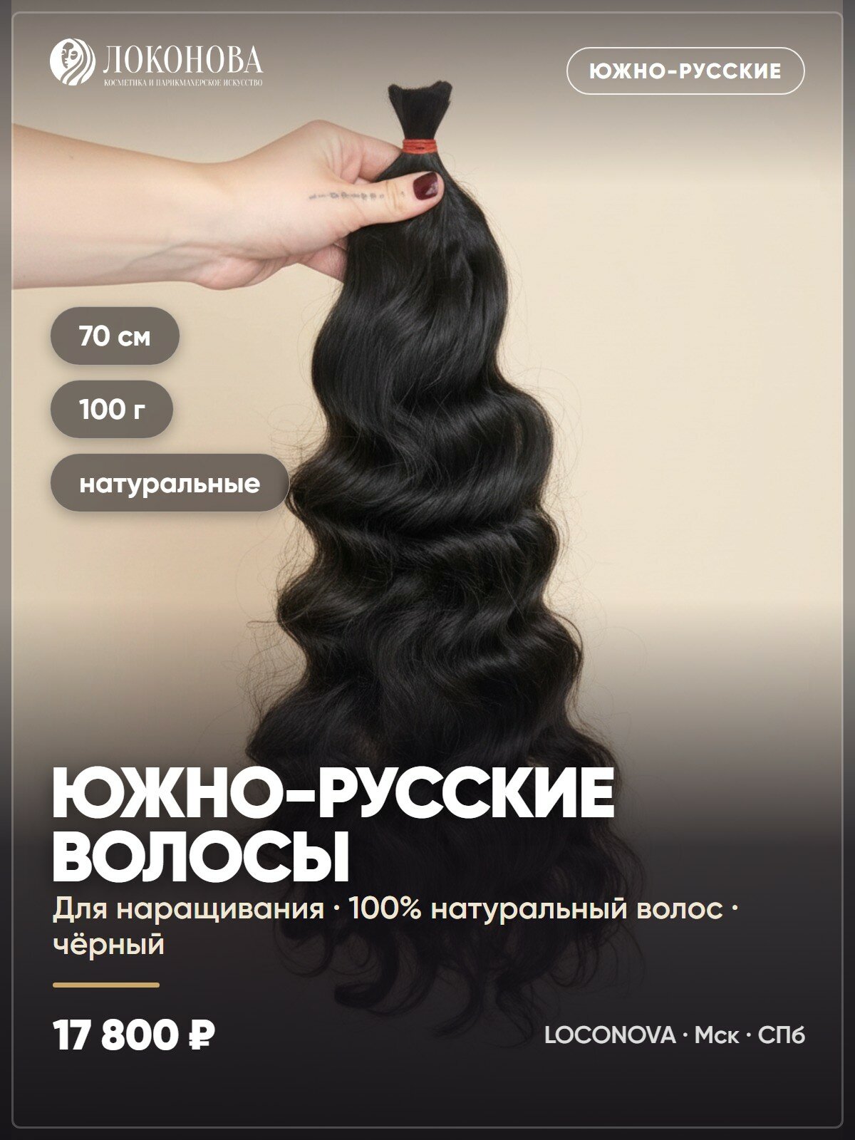 Южно-русские волосы для наращивания, чёрный, природная волна, 70 см, 100 г — LOCONOVA