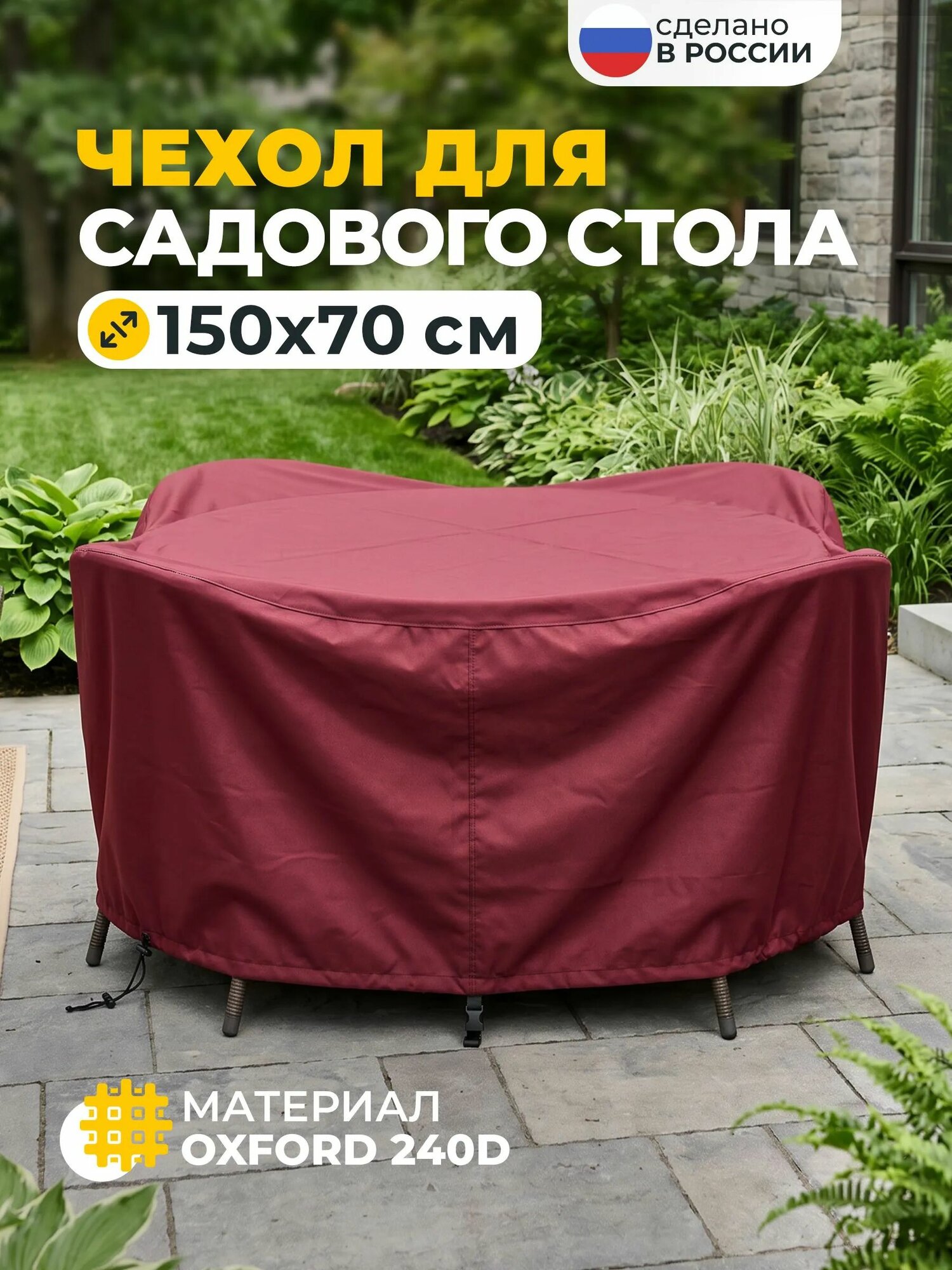 Чехол для садового стола, JEONIX, водонепроницаемый, 150х70 см, бордовый