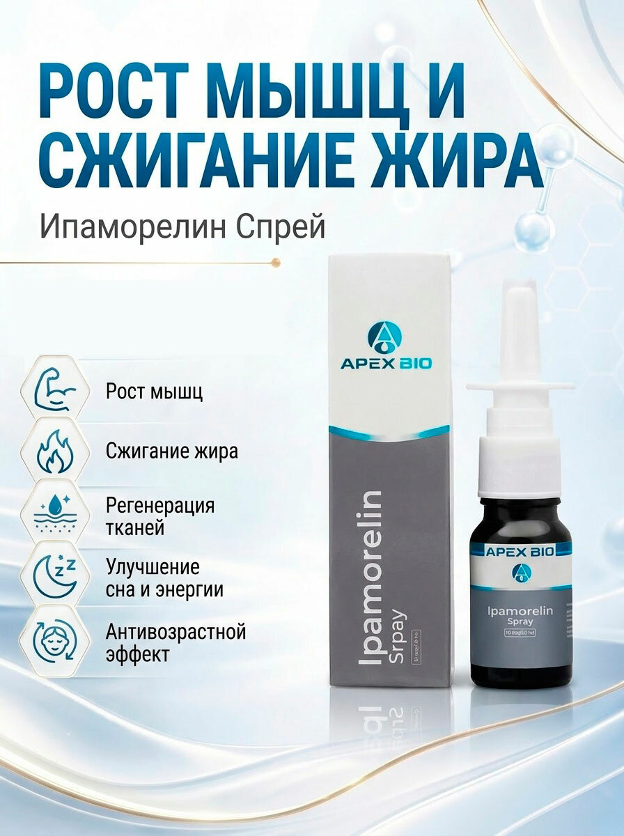 Пептид Ipamorelin (Ипаморелин) спрей 10 мг, для улучшения метаболизма, восстановления и роста мышц