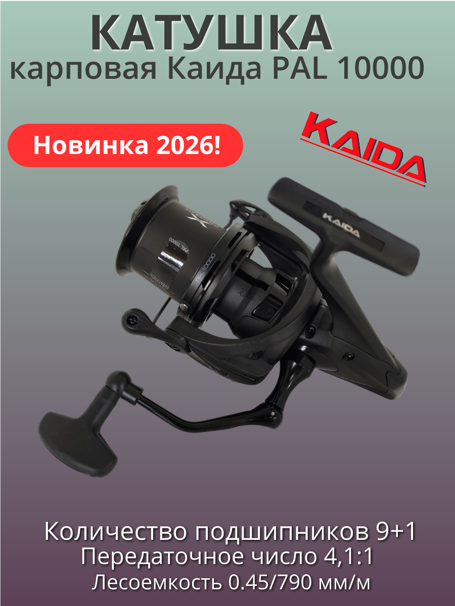 Катушка карповая Каида PAL 10000, 9+1