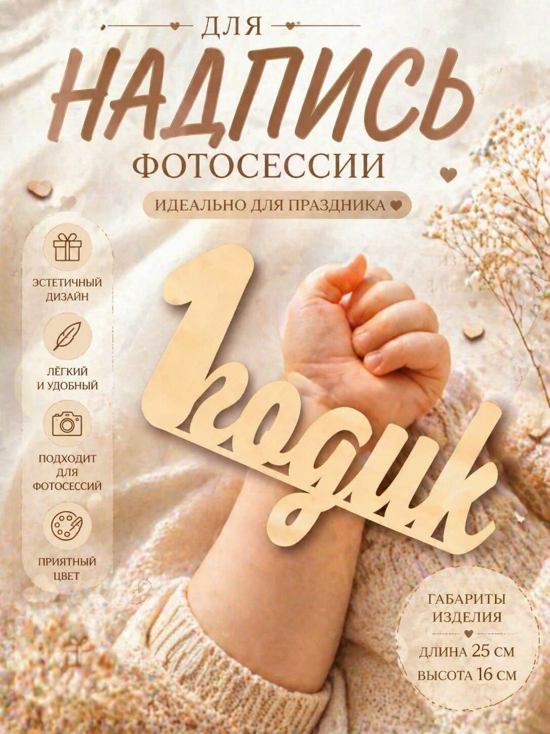 Декор 1 годик надпись для фотосессии деревянная