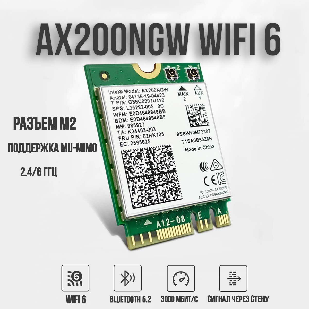 WIFI-адаптер разъем M2 AX200NGW Wi-Fi 6 + Bluetooth 5.2