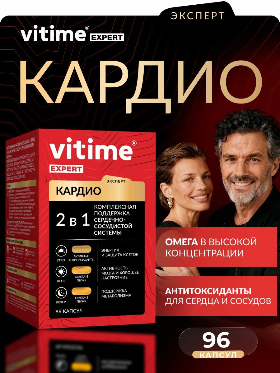 Комплекс для сердца и сосудов с коэнзимом Q10, липоевой кислотой, витамином Е и высококонцентрированной омегой-3 90% ПНЖК, 96 капсул. VITime Expert Кардио